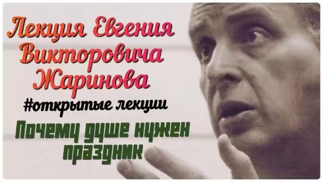 Евгений Жаринов - Почему душе нужен праздник?