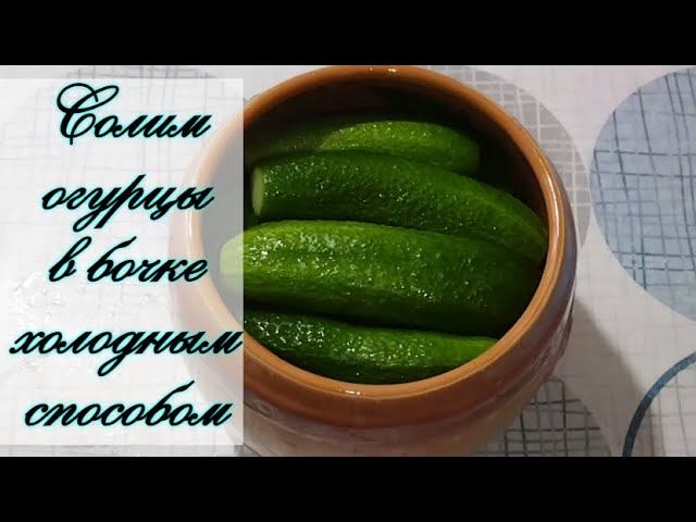 ✅БОЧКОВЫЕ ОГУРЦЫ  ХОЛОДНЫМ СПОСОБОМ БЕЗ УКСУСА