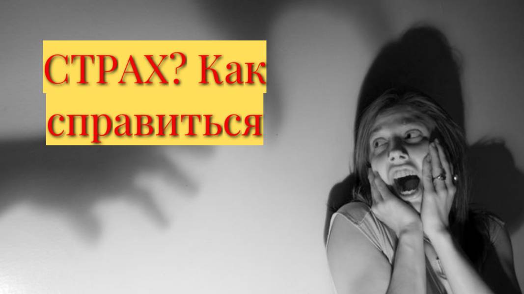 Вы испытываете страх — это естественное для человека чувство.