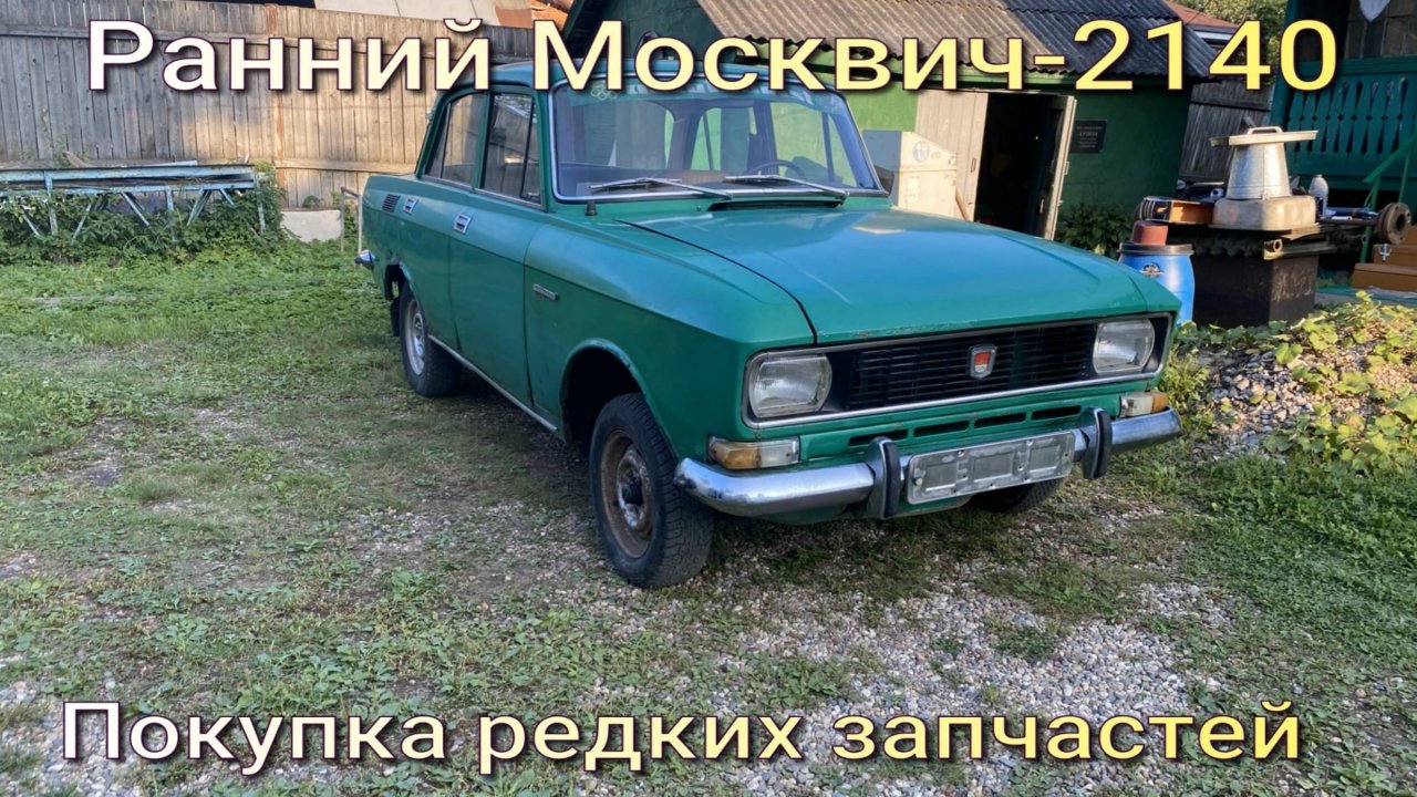 Ранний Москвич 2140 Покупка редких запчастей