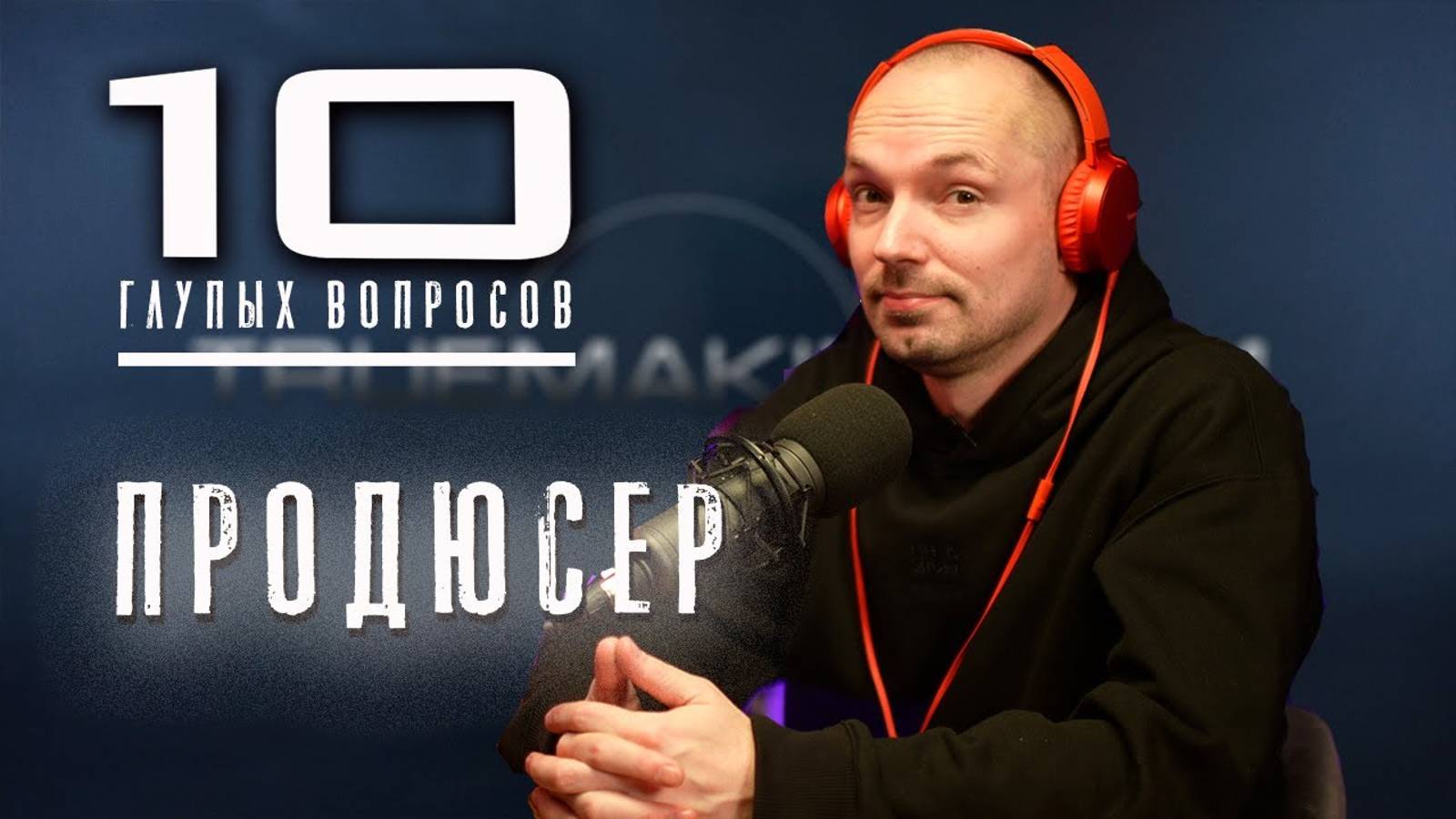 ПОДКАСТ - Кирилл Алехин о роли продюсера, о том как заработать на коротком метре