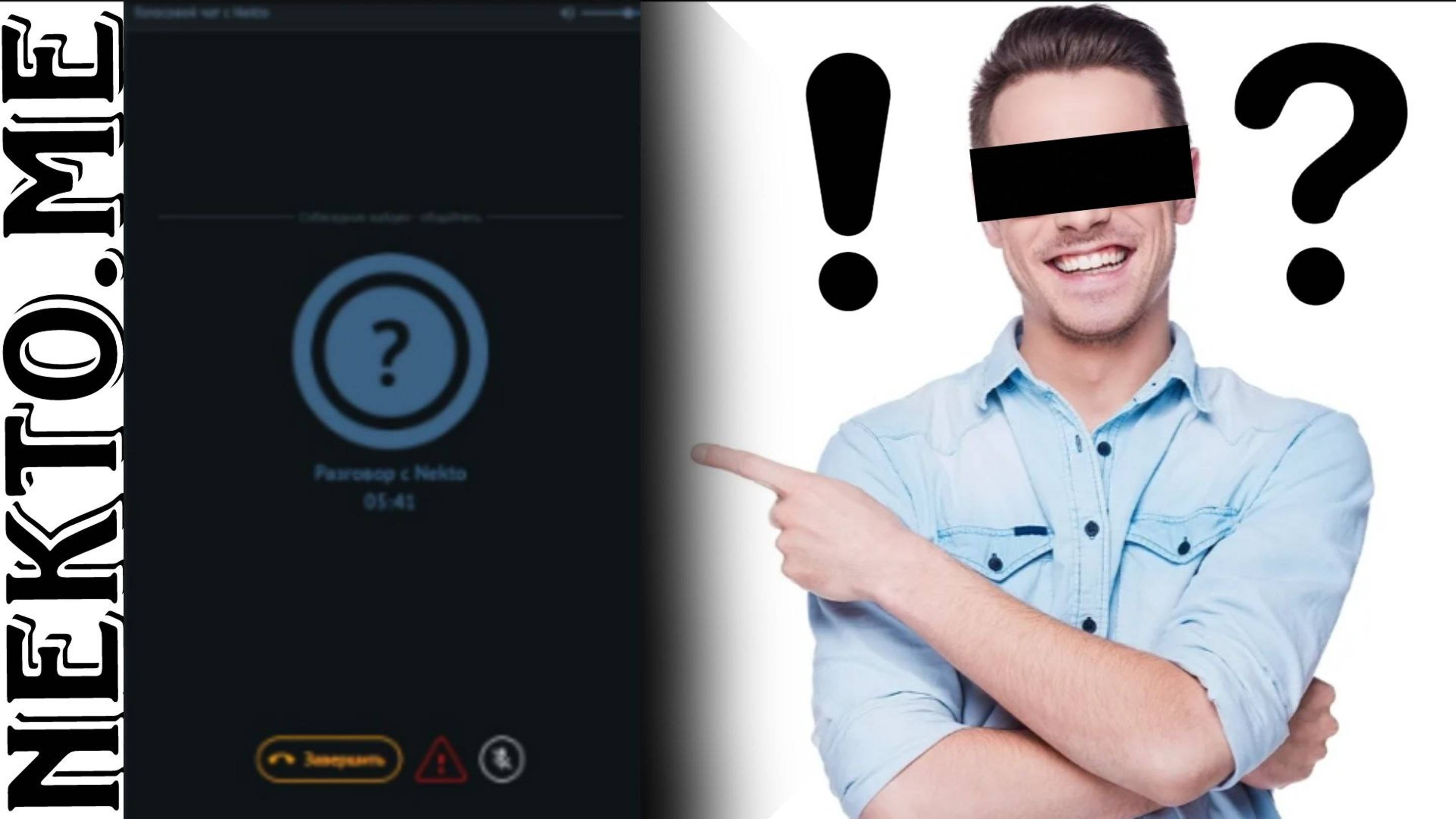 Они нашли друг друга?! Nekto.me