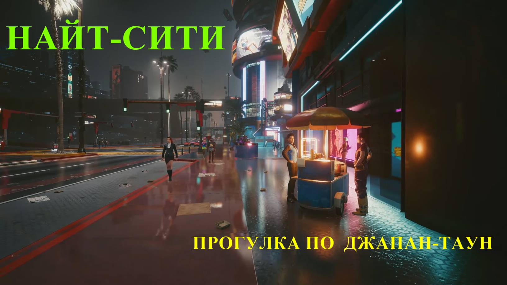 Найт-Сити. Прогулка по Джапан-Таун.
