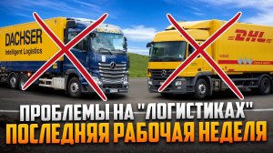 ПРОБЛЕМЫ НА "ЛОГИСТИКАХ". Последняя рабочая неделя. Дальнобой по Европе
