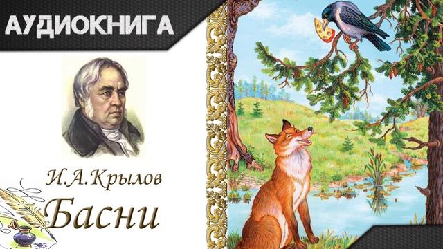 ＂Басни＂ часть первая И.А.Крылов. Аудиокнига