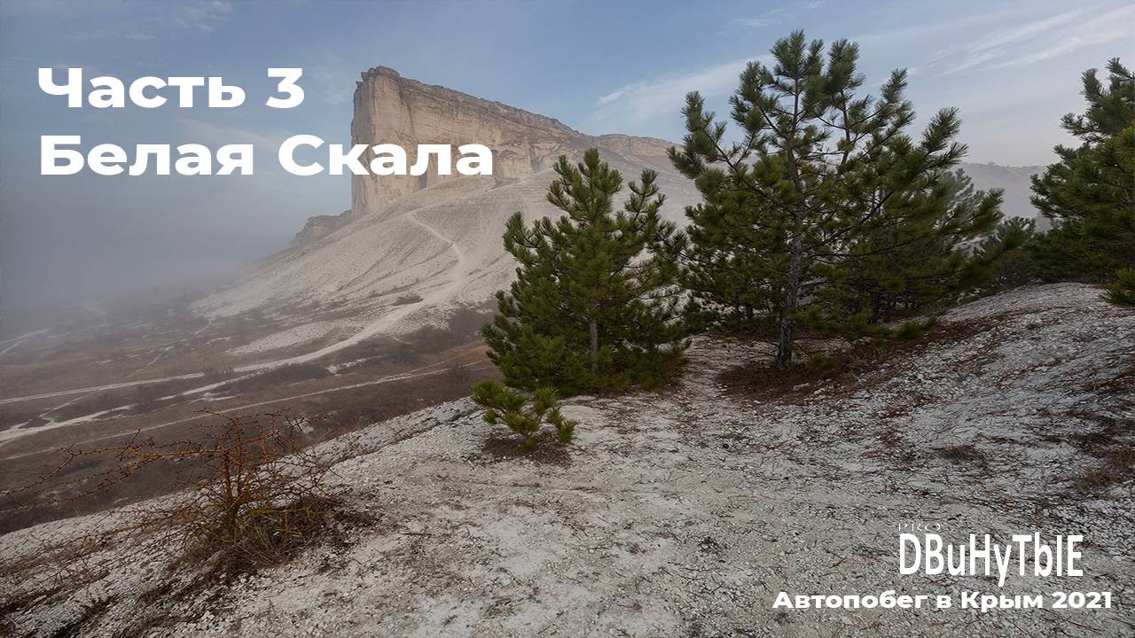 Автопобег в Крым. Часть 3. Белая скала. Жизнь за кадром или дневник пейзажного фотографа