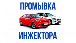 Промывка инжектора (форсунок) без снятия на Hyundai Solaris