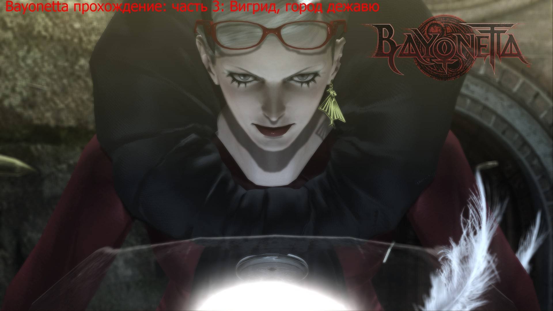 Bayonetta прохождение: Часть 3: Вигрид, город дежавю
