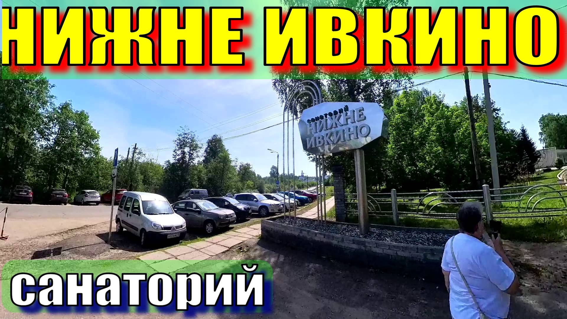 Санаторий Нижне Ивкино