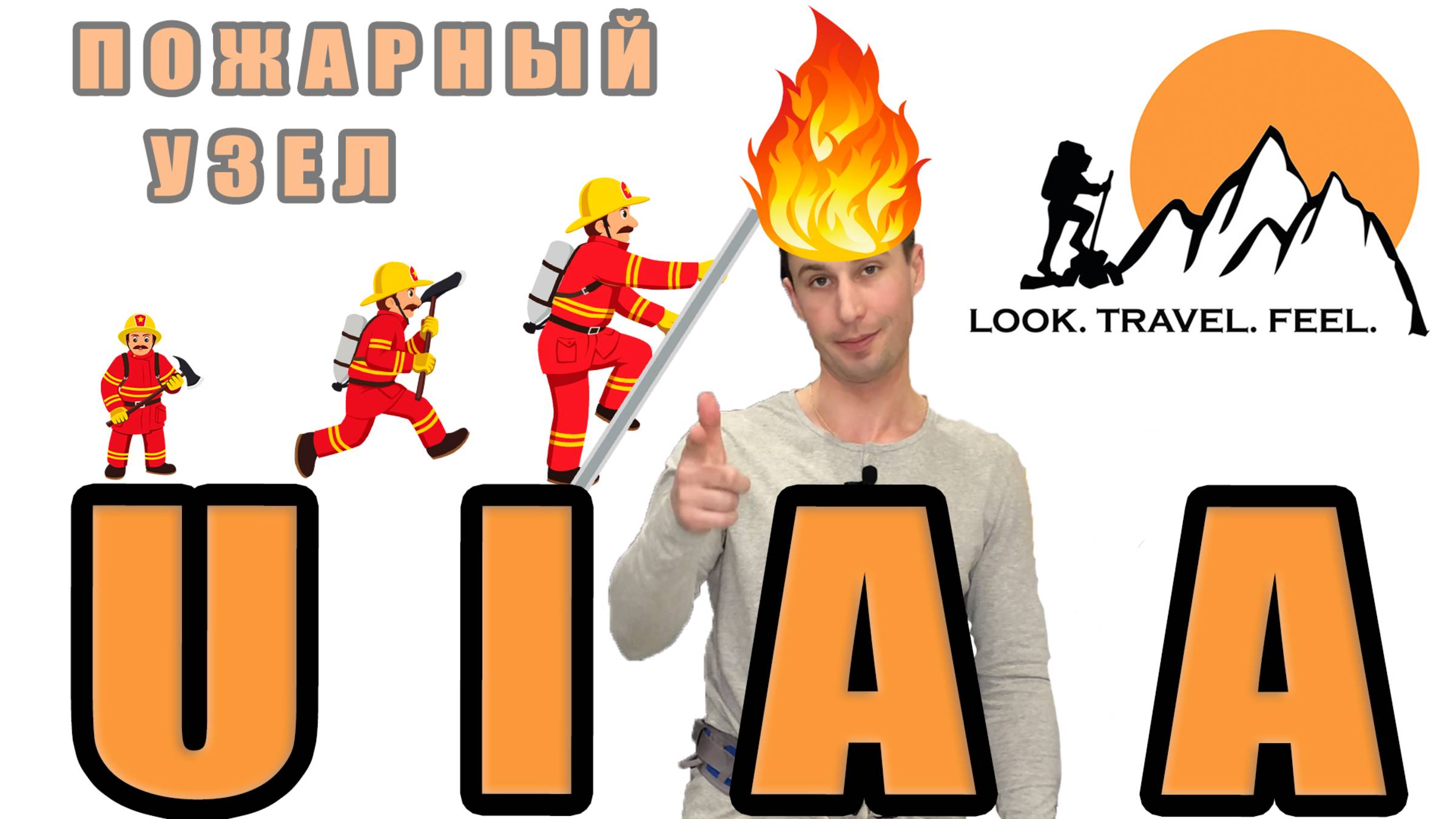 Узел UIAA
