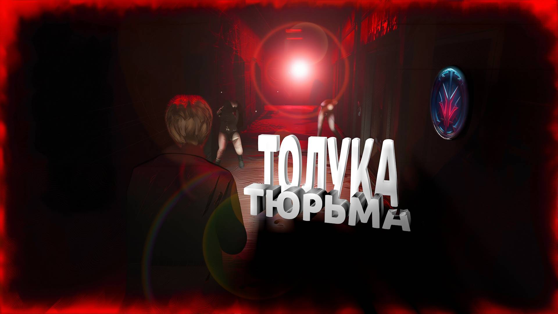 ТЮРЬМА ТОЛУКА/Silent Hill 2 Remake/Ч.19