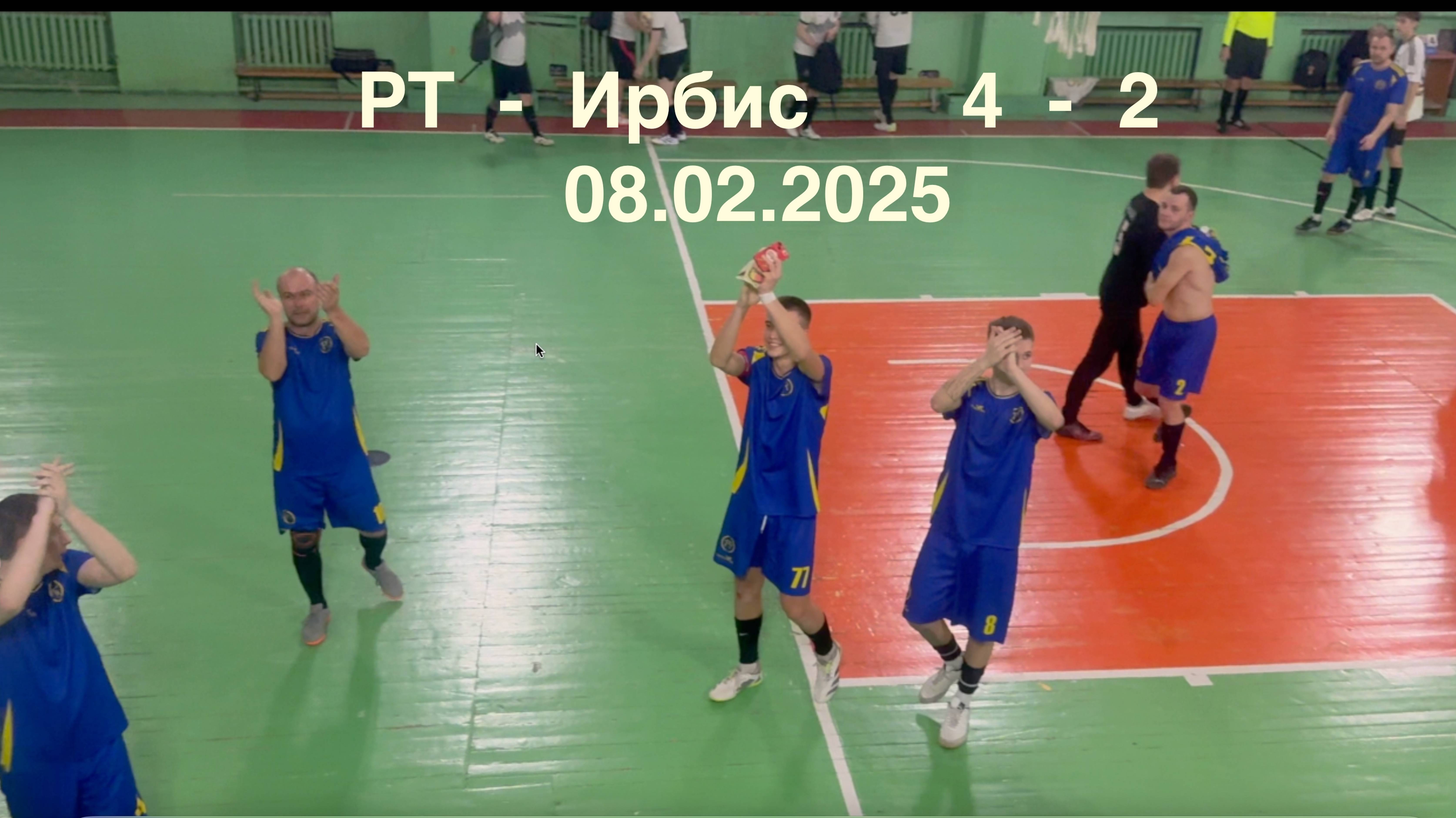 РТ-Ирбис (4-2) 08.02.2025 29 зимний чемпионат города Владимира по футзалу 4 Б лига13 тур