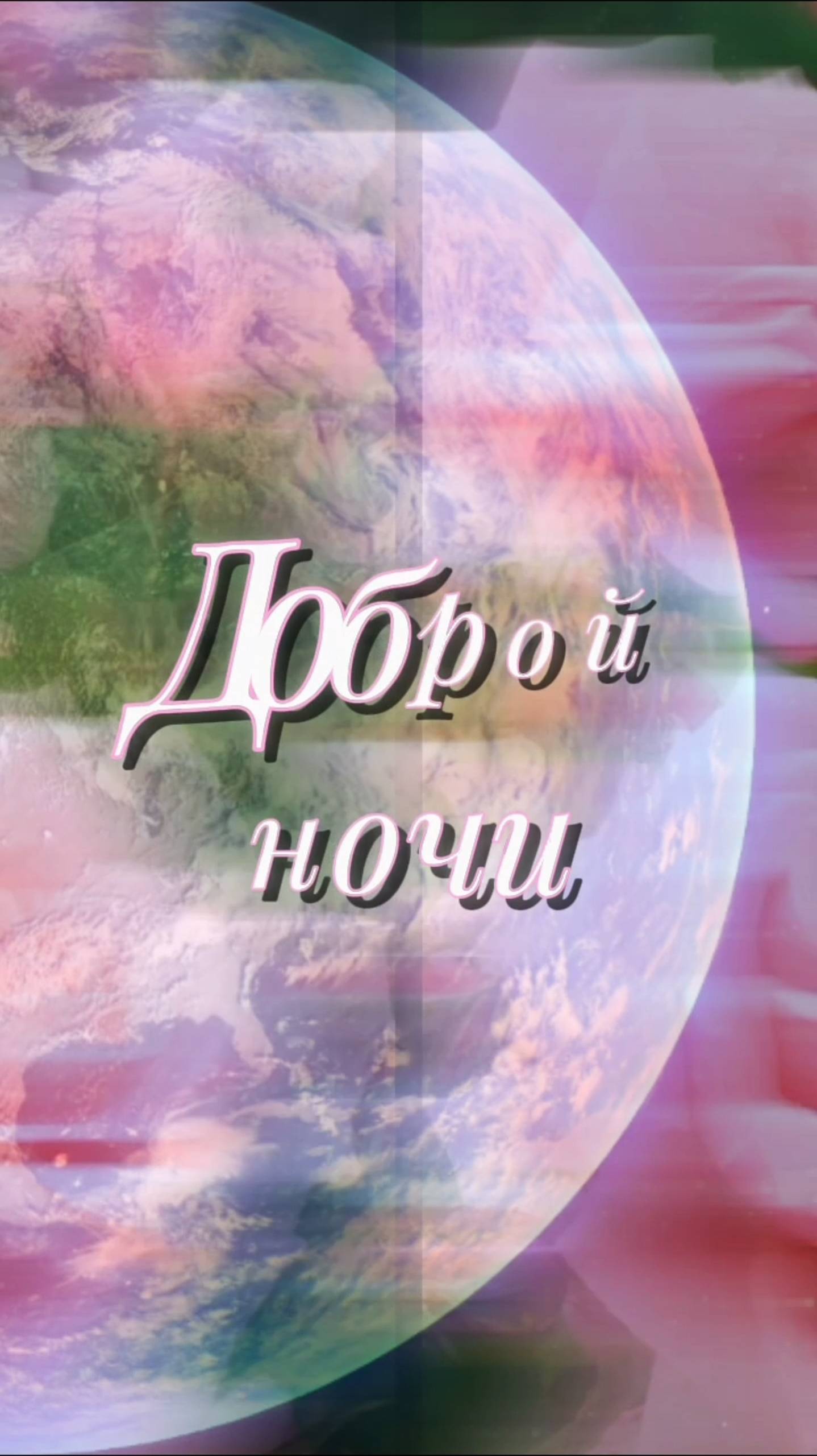 Доброй ночи