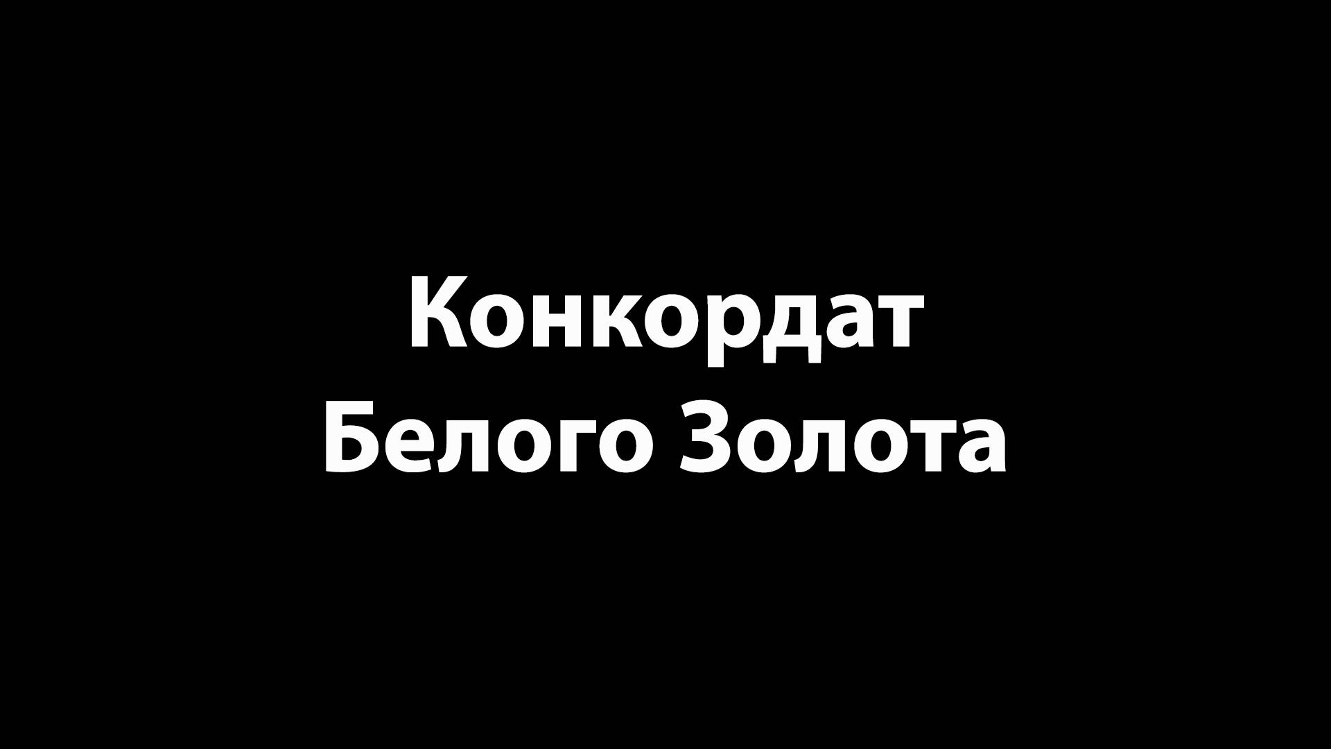 SKYRIM - Конкордат Белого Золота