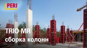 TRIO MR сборка колонн
