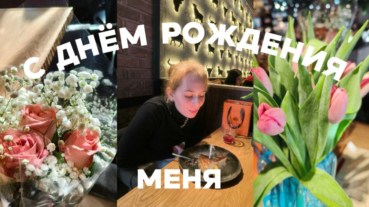 С Днём Рождения меня!
