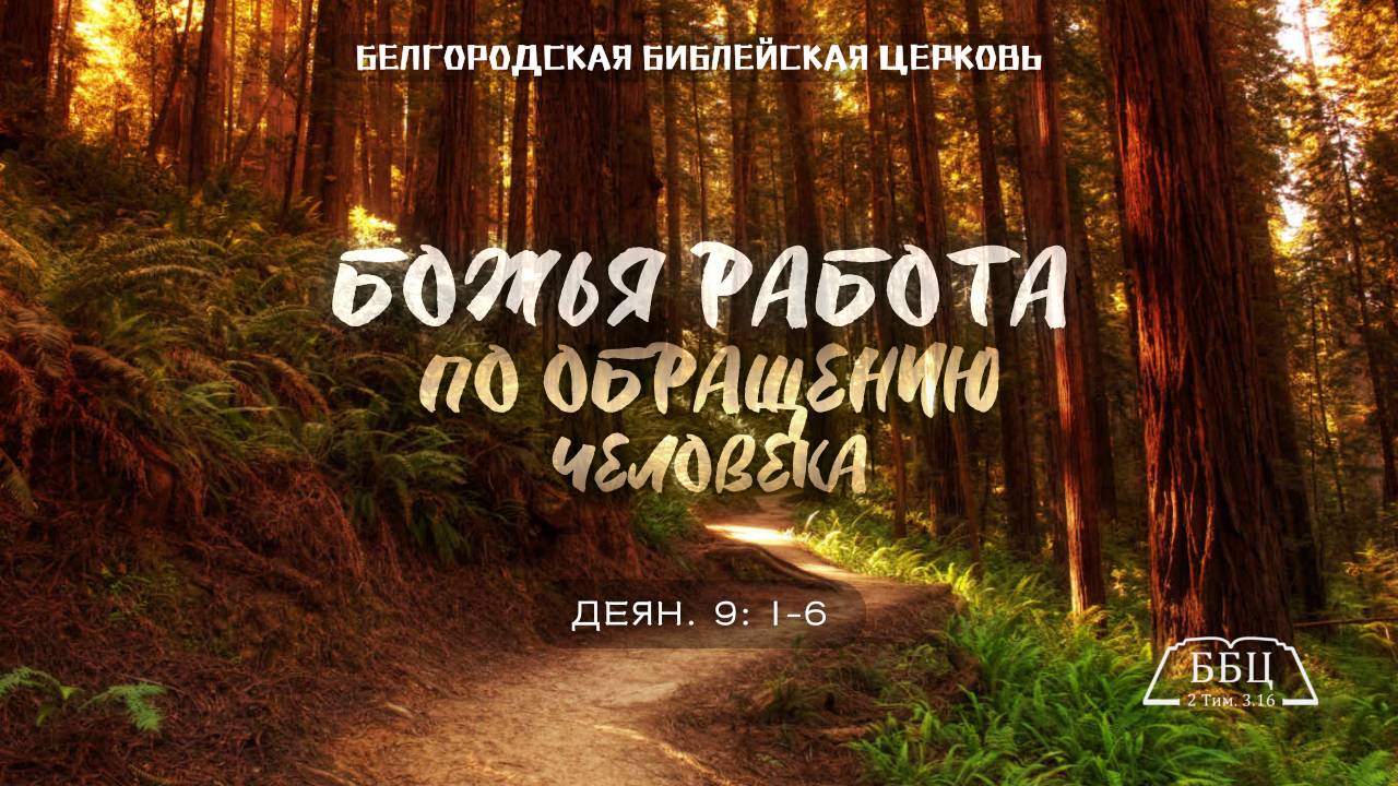 Божья работа по обращению человека к Богу (Деяния 9: 1-6) || Сукач Дмитрий Петрович