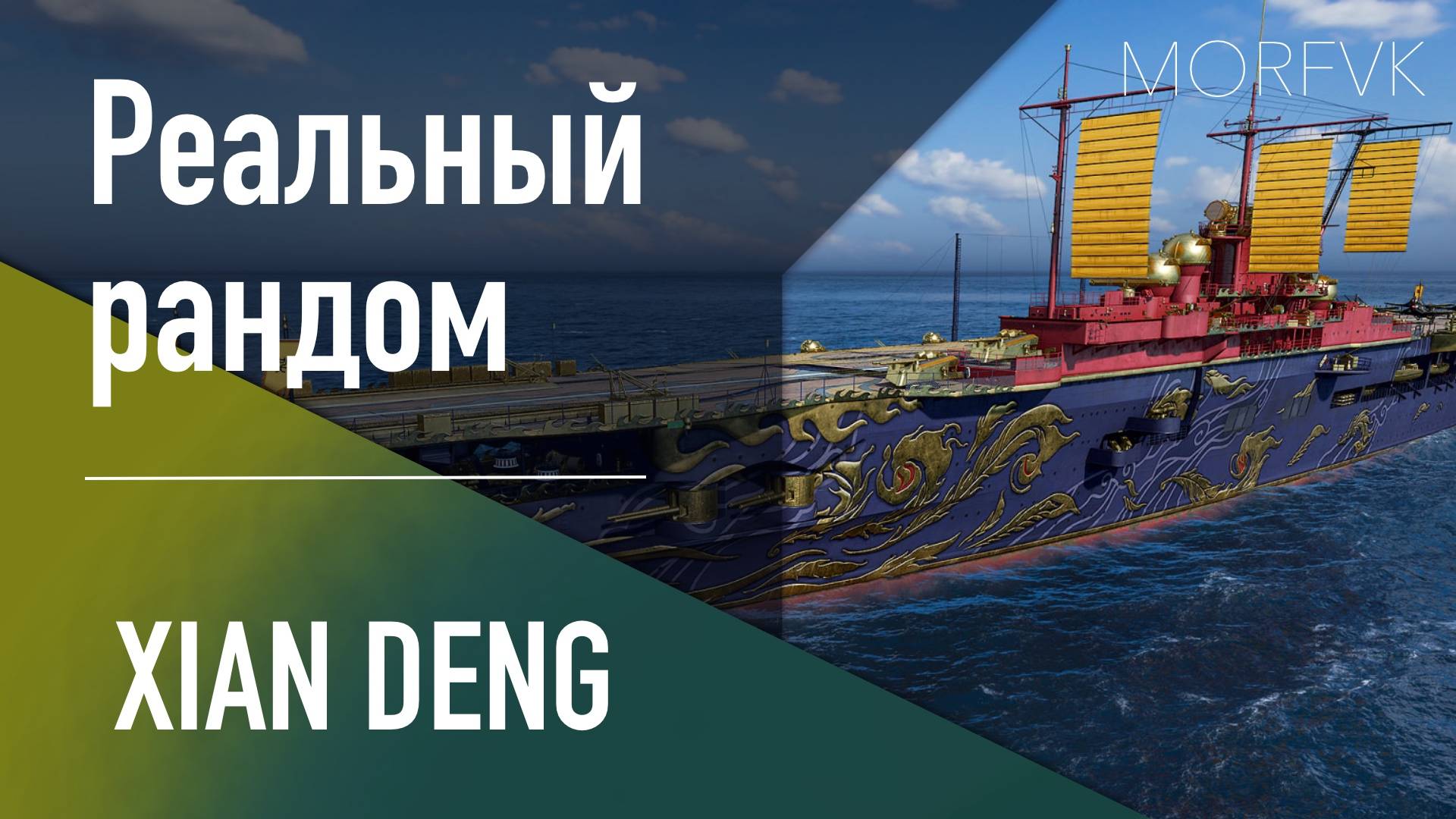 👍 Авианосец Xian Deng - Реальный рандом!  // Первый вылет!