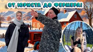 От юриста до фермера! Что заставило его бросить всё?
