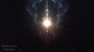 Ливанда_ Мощная Медитация «Любовь Творца» _ Восстанови Связь с Душой