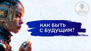 Как быть с будущим?