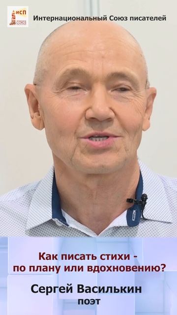 Как писать стихи по плану или вдохновению? Сергей Василькин #shorts