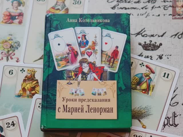 #44 КНИГИ В ПОМОЩЬ Уроки предсказания с Марией Ленорман. Анна Котельникова.