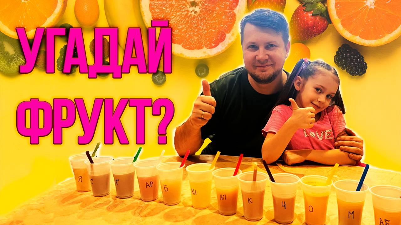 Любимая девочка - Челендж "Угадай фрукт"