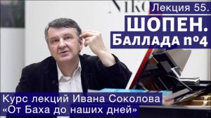 Лекция 55. Фридерик Шопен. Баллада № 4. | Композитор Иван Соколов о музыке.
