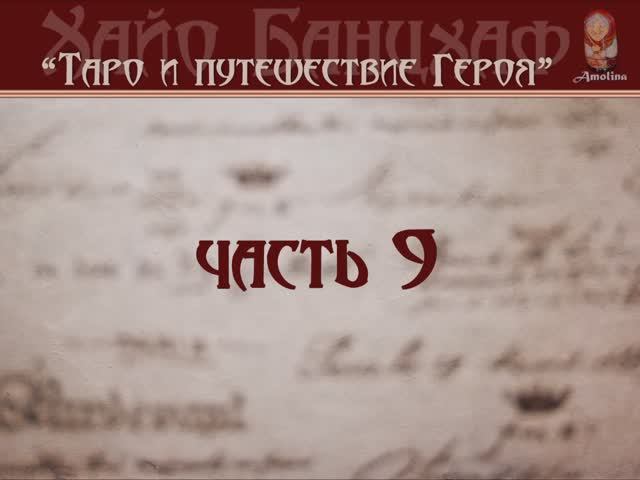 #28 ТАРО И ПУТЕШЕСТВИЕ ГЕРОЯ. 9 часть.  Хайо Банцхаф. . (Иллюстрированная аудиокнига)