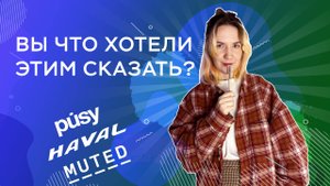 Pusy, Muted, Жигули — что-то пошло не так с названиями этих брендов! Кто это придумал?