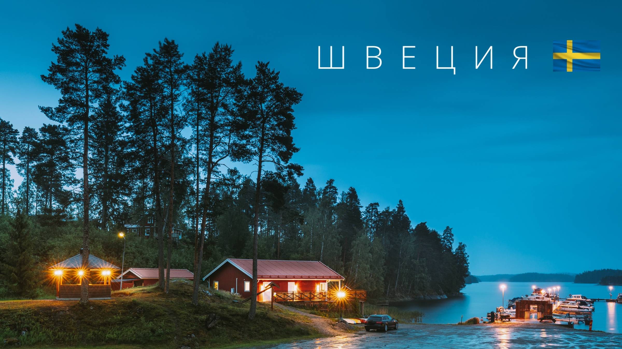 Швеция | Почему скандинавы живут лучше всех?