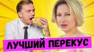 ЛУЧШИЙ ПЕРЕКУС #еда #здоровье #питание #правильноепитание #готовка #женщина