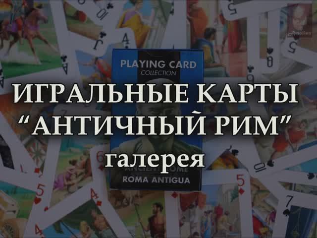 #49 галерея ИГРАЛЬНЫЕ КАРТЫ  Античный Рим