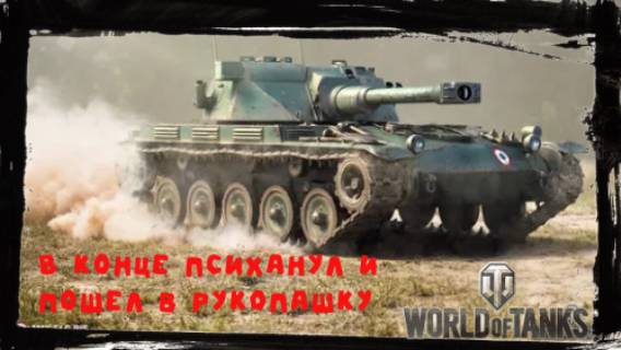 ELC AMX bis - в конце психанул и пошел в рукопашную