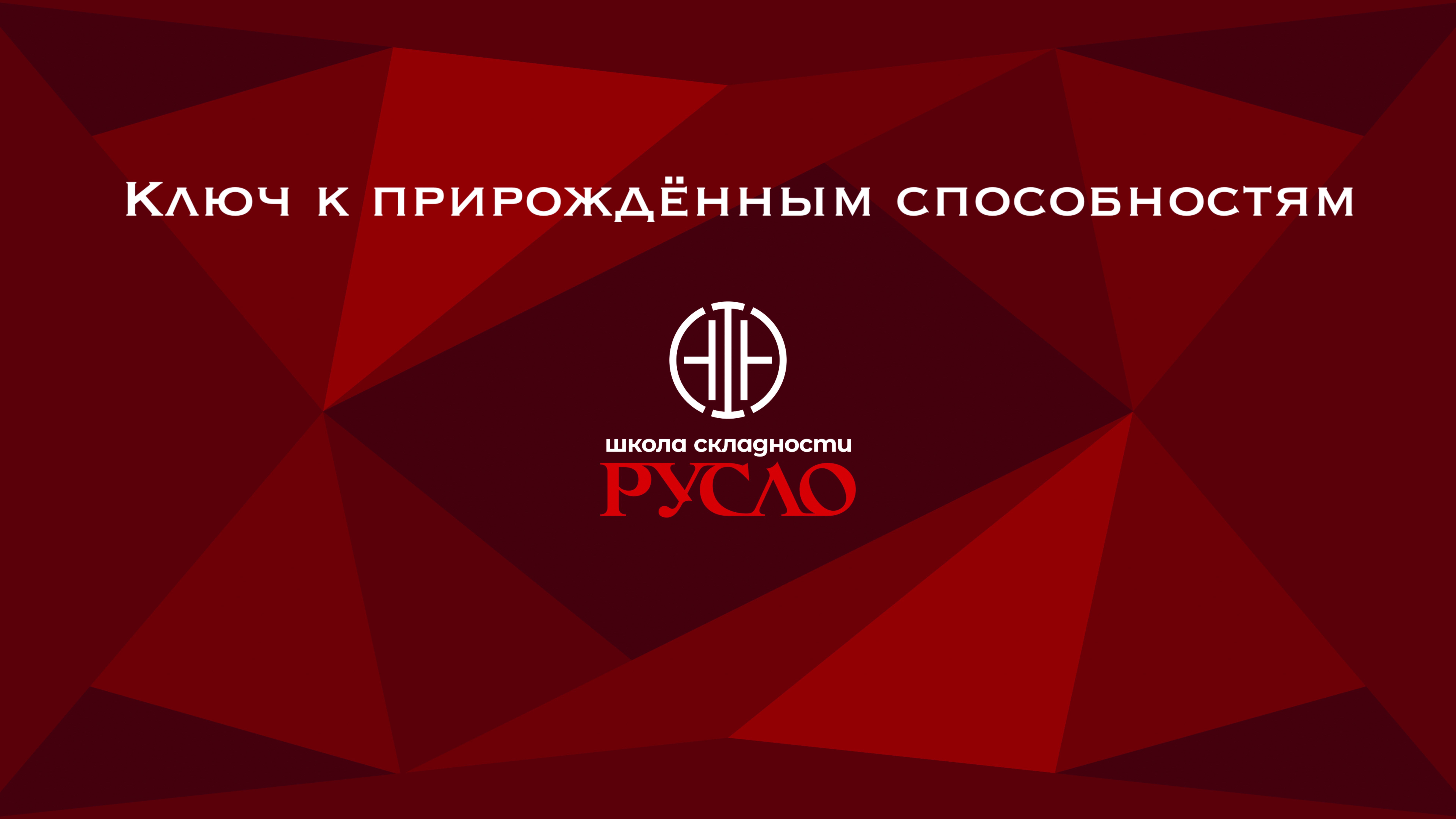 Ключ к прирождённым способностям, ч.2. Воины, внешний контур