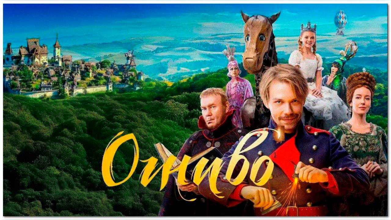 Огниво (2024) смотреть в HD полный фильм - смотреть видео онлайн от «channel56615498» в хорошем ...