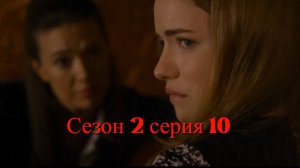 Сериал Крик 2 сезон серия 10 / Scream
