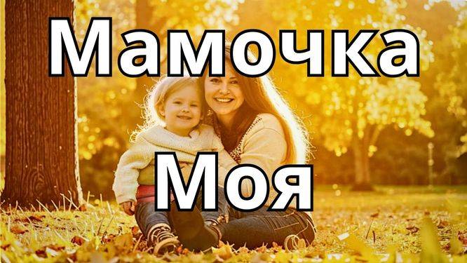 Детская песня о маме- "Мамочка моя"