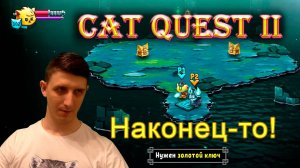 Миссия Буратино! Нам нужен ключик! Cat Quest II (часть 20)