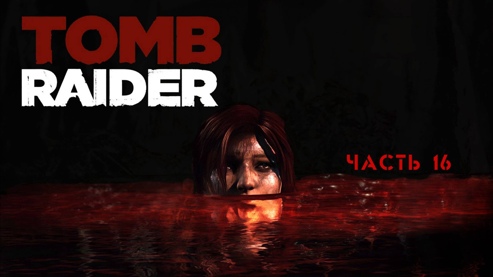 Катакомбы // Tomb Raider (2013) #16