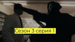 Сериал Крик 3 сезон серия 1 / Scream