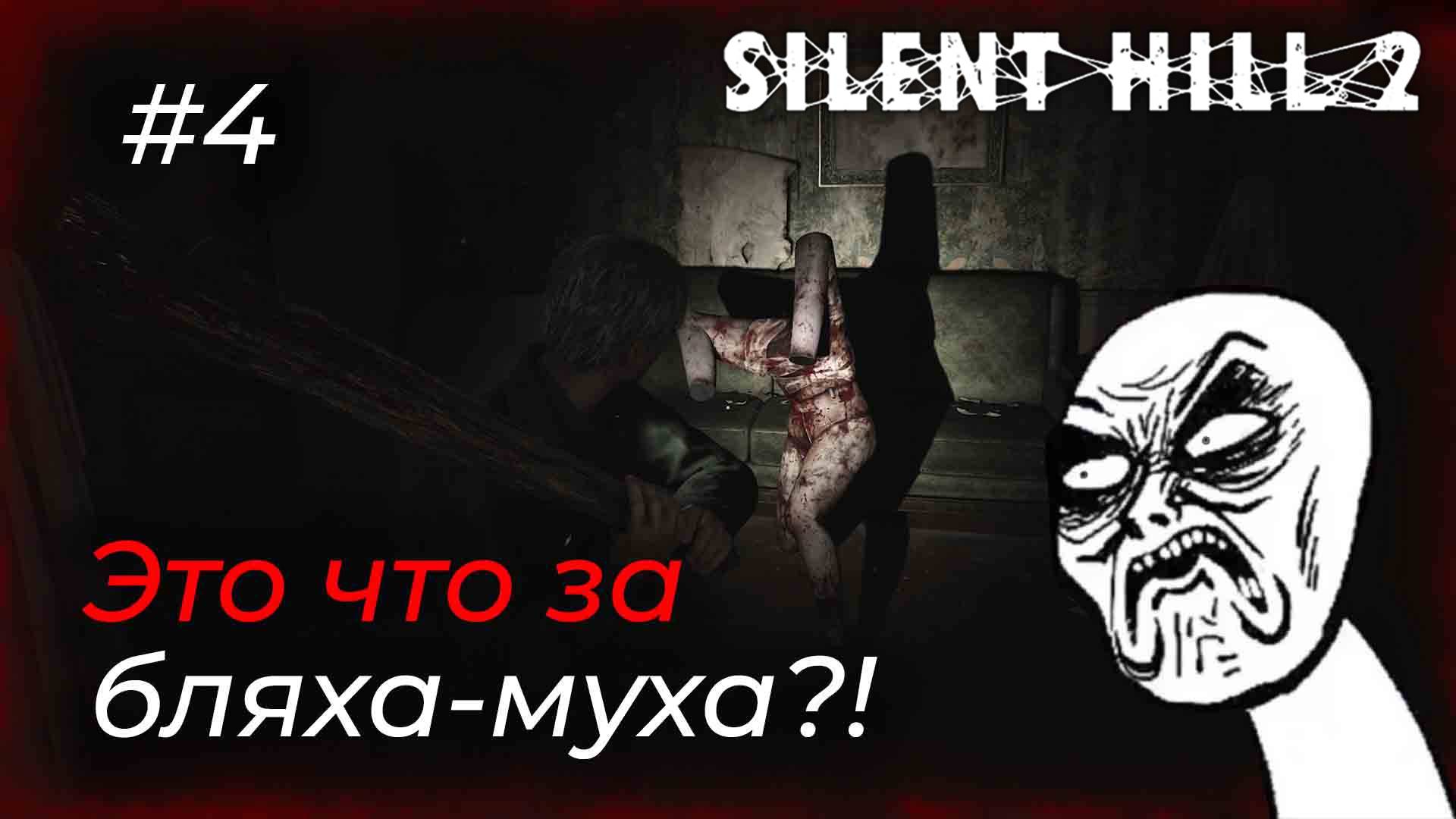 Silent Hill 2 - Эпизод 4. У НЕЁ, БЛ*ТЬ, ДВЕ В@Г**Ы!!