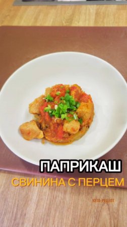 Как приготовить ароматный паприкаш из свинины