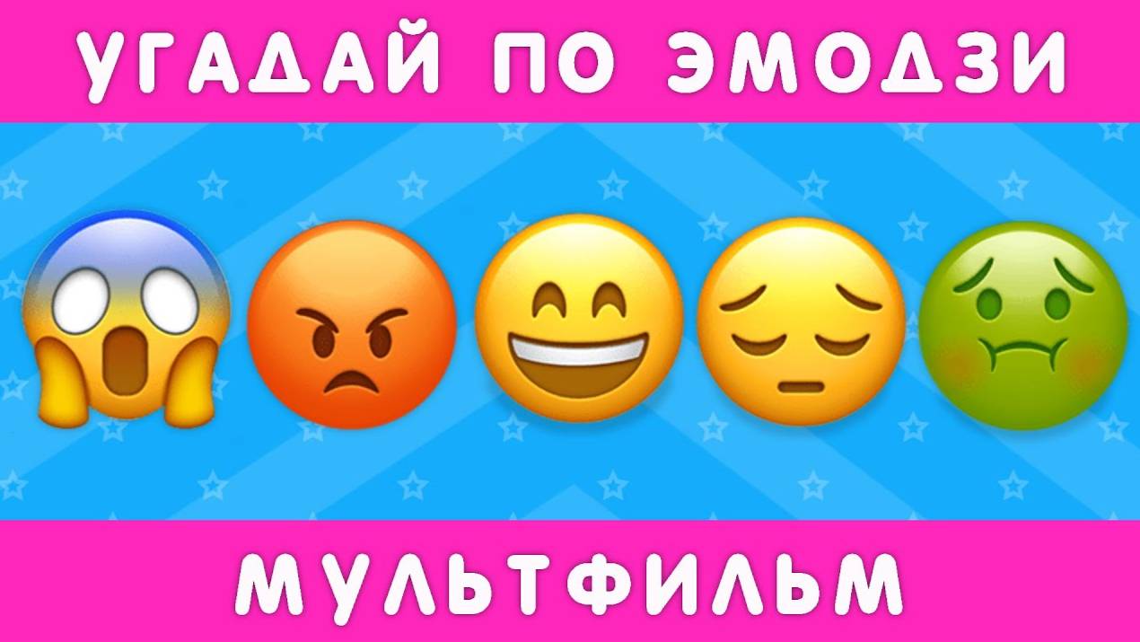 УГАДАЙ МУЛЬТФИЛЬМ ПО ЭМОДЗИ
