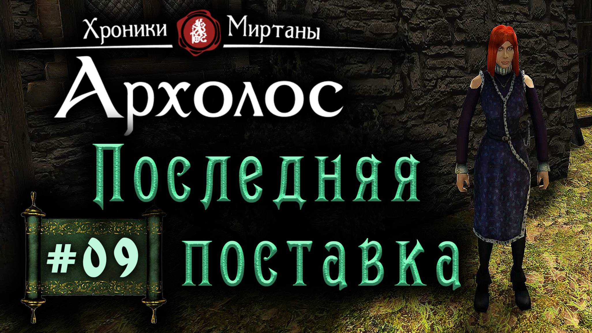 Хроники Миртаны: Архалас (ерия 09) Последняя поставка