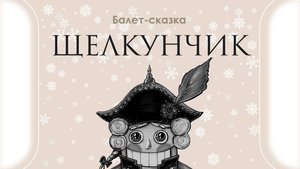 Отзывы зрителей о спектакле "Щелкунчик" детского балетного театра "Гармония"