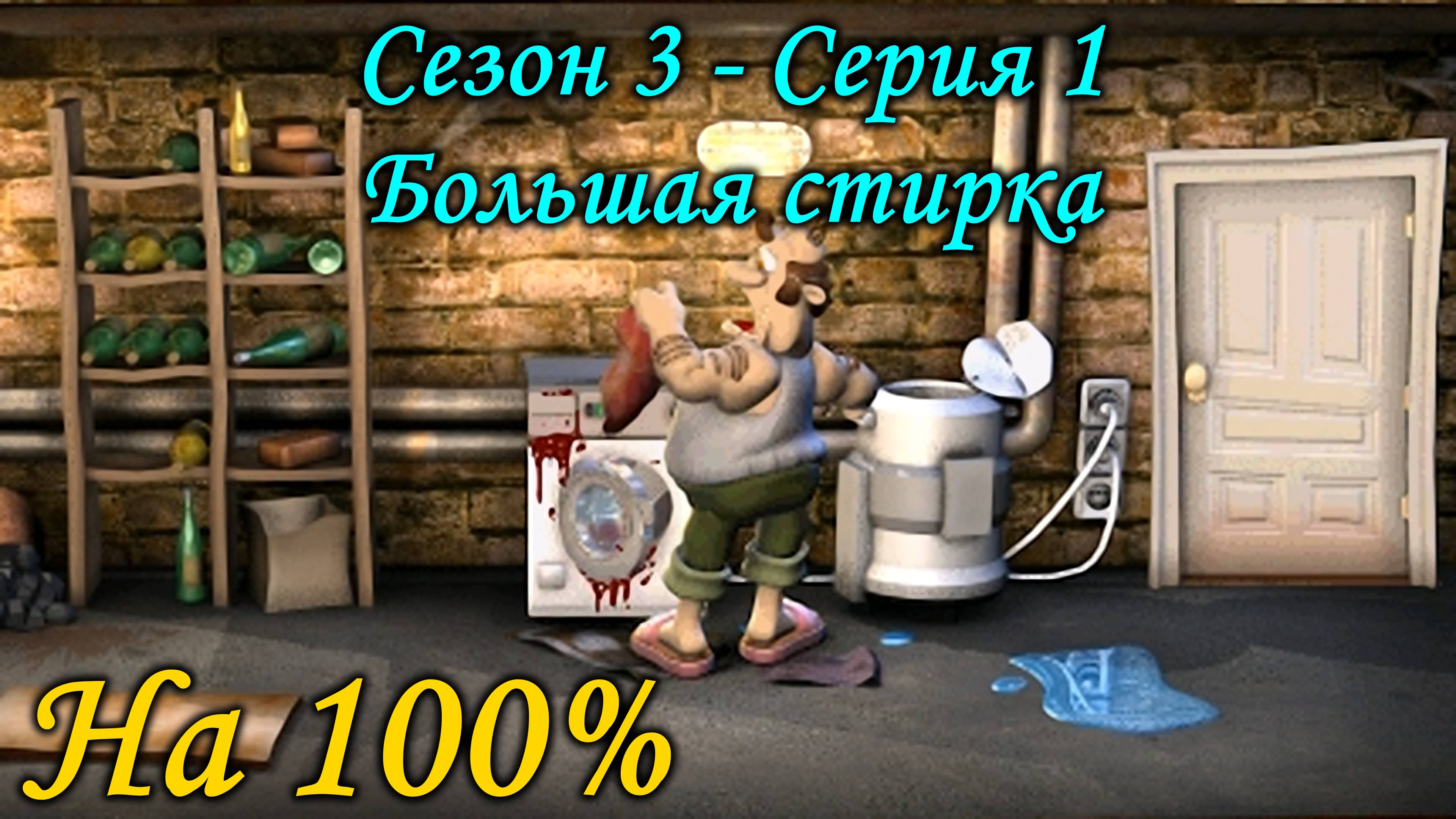 Как достать соседа - Большая стирка