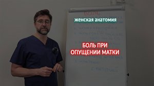 Симптомы опущения матки. Боль.