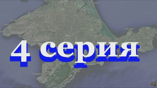 Крым 2018  Часть 4